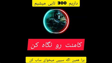 کامنت هارو نگاه کن 👇🏻👇🏻 Youtube