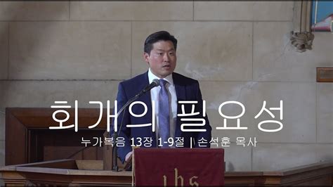 멜번서부교회 2023년 01월 08일 주일예배 회개의 필요성 누가복음 13장 1 9절 손석훈 목사 Youtube