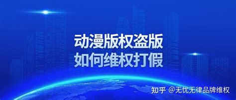 动漫版权盗版如何维权打假 知乎