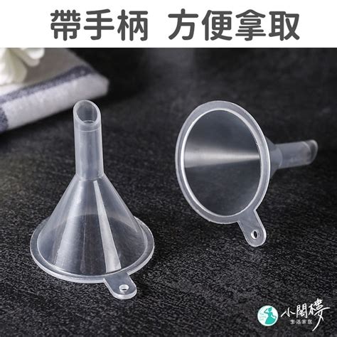 迷你小漏斗 液體分裝 漏斗 【快速出貨】 分裝漏斗 小漏斗 分裝小漏斗 香水分裝 保養品分裝 迷你分裝漏斗 小閣樓生活家居