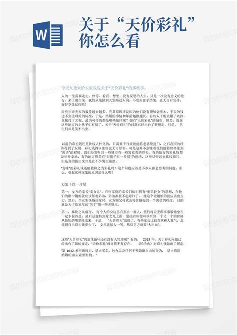 关于天价彩礼你怎么看Word模板下载 编号lgjvavgw 熊猫办公