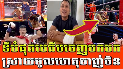 ទីបំផុតមេធីម ចេញមកបកស្រាយពីមូលហេតុដែលខ្លួនបានចាញ់សន្លប់ក្រោយដៃកីឡាករចិន 7tsportkh Youtube