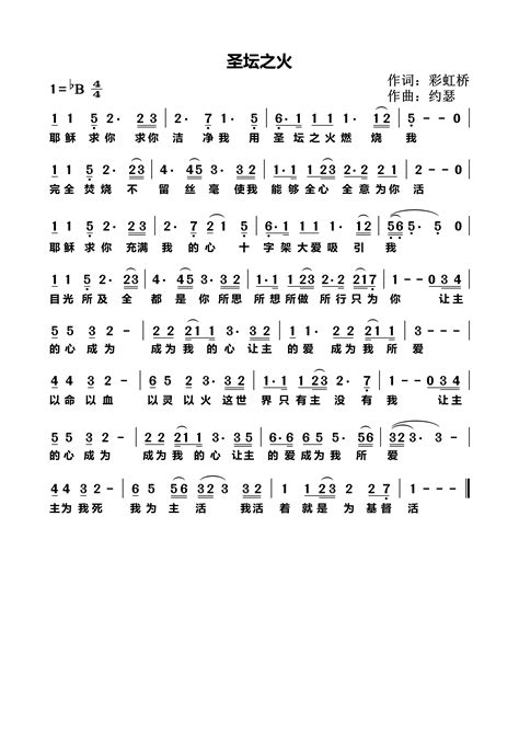 圣坛之火 官方简谱 歌谱 约瑟诗歌 爱赞美