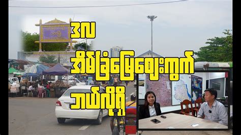 ဒလမြို့နယ်အတွင်းအိမ်ခြံမြေဈေးကွက်ဘယ်လိုရှိနေလဲ Youtube
