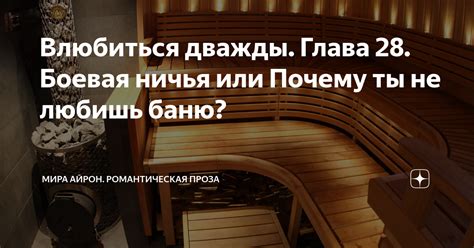Влюбиться дважды Глава 28 Боевая ничья или Почему ты не любишь баню