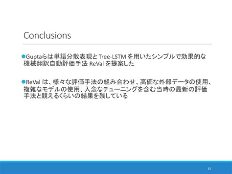 論文紹介 Reval A Simple And Effective Machine Translation Evaluation