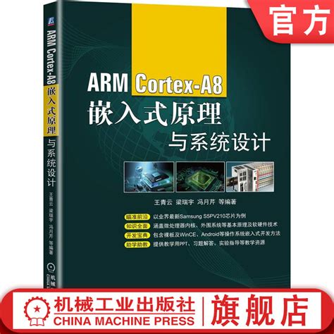 官网正版 Arm Cortex A8嵌入式原理与系统设计王青云梁瑞宇体系结构 S5pv210微处理器引脚各部件编程通信接口人机交互虎窝淘