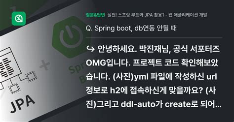Spring Boot Db연동 안될 때 인프런 커뮤니티 질문and답변