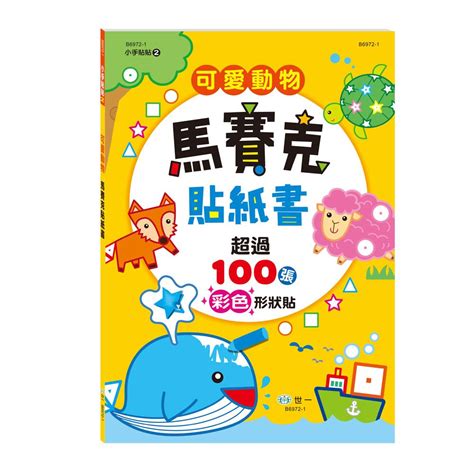 【文具王子】⚡現貨 小手貼貼2 可愛動物馬賽克貼紙書幾何形狀貼紙書彩色形狀貼著色本 B6972 1 蝦皮購物