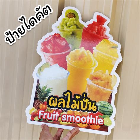ป้ายน้ำปั่น ป้ายตกแต่งร้าน ป้ายผลไม้ปั่น ป้ายร้านน้ำ ไดคัต สวยๆ ขนาด A3 Shopee Thailand