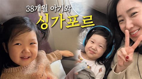 싱가포르 여행 Vlog 1탄 🇸🇬 육아 난이도 최하 38개월 아기와 함께한 7시간의 비행그 결과는 Youtube