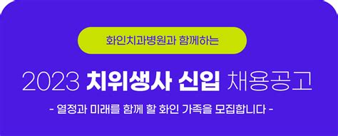 2023 치위생사 신입 채용공고 공지사항 화인치과병원