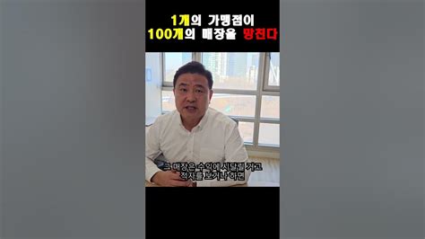 1개의 가맹점이 100개의 매장을 망친다 프랜차이즈본사창업 프랜차이즈컨설팅 프랜차이즈시스템 프랜차이즈인큐베이팅