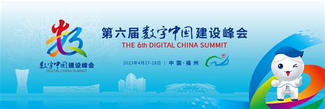 第六届数字中国建设峰会 舜网