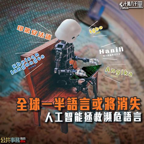 公共事務專頁 【十萬八千里】如何以科技保育瀕危語言？