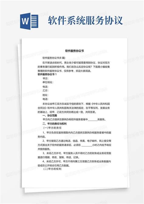 软件服务协议书8篇Word模板下载 编号ljvyjazp 熊猫办公