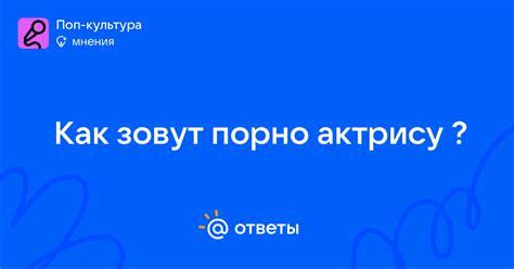 Как зовут порно актрису Ответы Mail