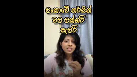 ලංකාවෙ නර්සින්වල ලක්ශරි වැටුප Youtube