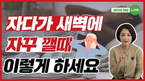 자다가 새벽에 자꾸 깰때 꼭~~ 이렇게 하세요 깨지 않고 꿀잠자는 법 정라레 Youtube