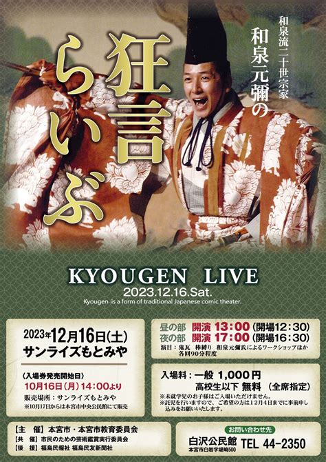 「和泉元彌の狂言らいぶ」実施のお知らせ 本宮市公式ホームページ