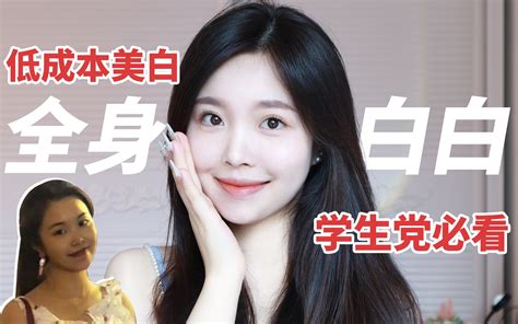 没钱真的不能变白吗？500生活费也能让你白到天花板的低成本美白方法，赶紧收藏！ 哔哩哔哩