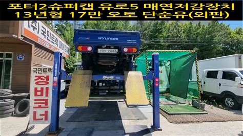 판매완료 90로2043 1톤초장축 1톤화물차 포터2슈퍼캡 13년형 17만 오토 단순유외판 매연저감장치 유로5엔진 포터