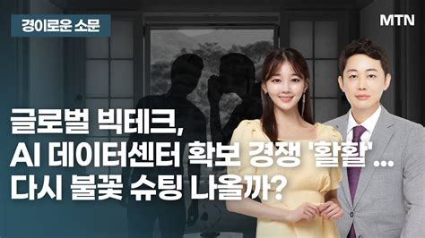 경이로운 소문 글로벌 빅테크 Ai 데이터센터 확보 경쟁 활활다시 불꽃 슈팅 나올까 머니투데이방송 증시