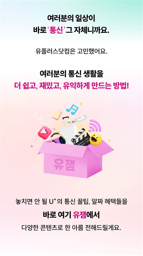 Lg 유플러스 유잼 유잼레터 Vol 1 Im 유잼 나를 소개할게