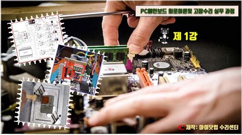 Pc메인보드 회로이론및 실무과정 ①편 Youtube