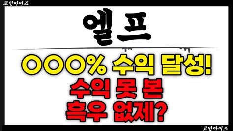 엘프 수익 못 본 흑우 없제 수익 달성 엘프코인엘프코인전망엘프코인매수가엘프코인엘프코인엘프코인엘프코인