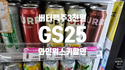 Gs25 편의점 5월 행사 버터맥주 2500원 금토일 주말 맥주4천원 할인부터 위스키와인 20 할인 등 네이버 블로그