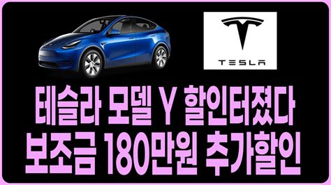 테슬라모델 Y 모델 Y 모델와이 3월 프로모션 특판할인 보조금 180만원 추가할인 가능 초저금리 빠른출고 즉시출고재고 신차패키지
