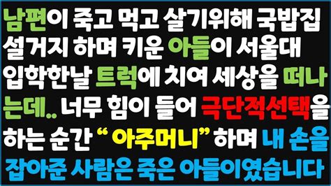 남편이 죽고 먹고 살기 위해 국밥집 설거지하며 키운 아들이 서울대에 입학한 날 트럭에 치여 세상을 떠나다니 극단적 선택을