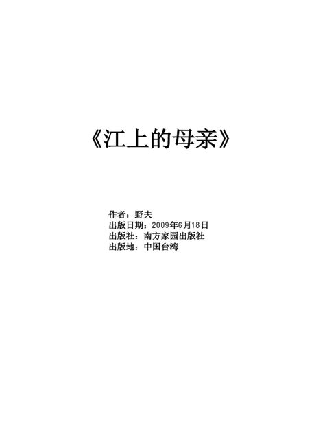 江上的母亲（野夫） Pdf