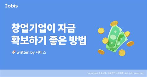 ﻿창업기업이 자금 확보하는 현실적인 방법 자비스 고객센터