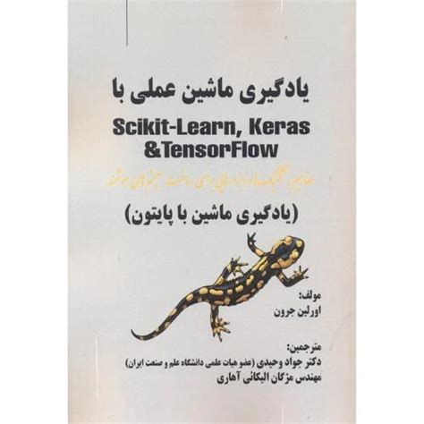 خرید و قیمت یادگیری ماشین عملی با scikit learn ، وحیدی ، فن آوری نوین ترب
