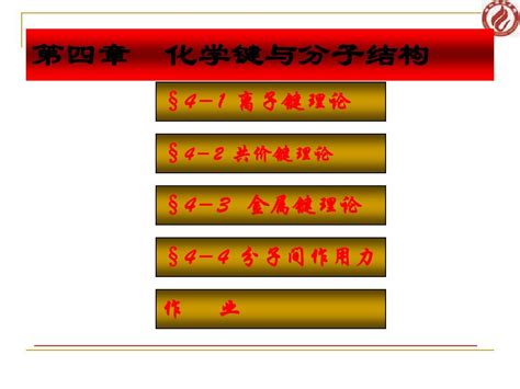 第四章化学键与分子结构0 Word文档在线阅读与下载 无忧文档