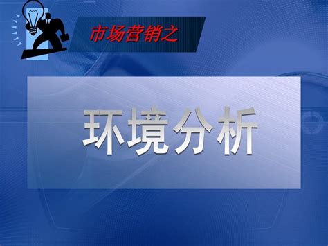 第四讲之任务一市场营销环境分析word文档在线阅读与下载无忧文档