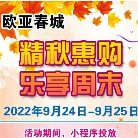 欧亚春城精秋惠购 乐享周末 春城