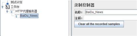 jmeter中级篇 1 jmeter自带的录制功能举例 jmeter 录制脚本 csdn博客