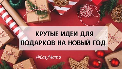 ТОП 8 подарков на Новый год 2023 Варианты оригинальных подарков для… By Easymama👼🏻 Medium