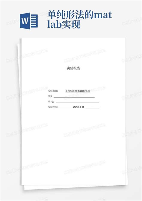 单纯形法的matlab实现word模板下载编号qraaapdk熊猫办公