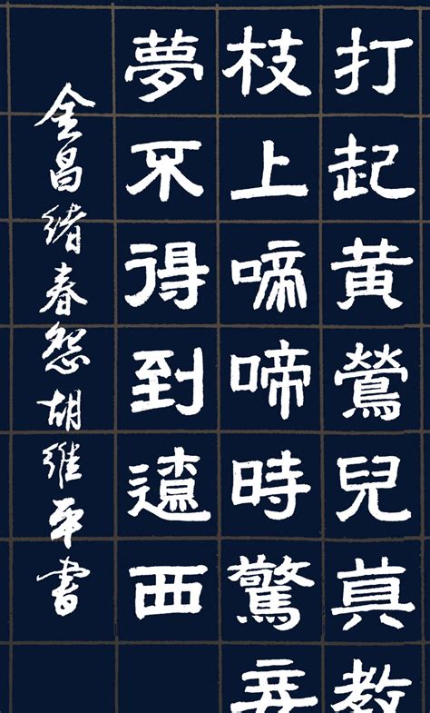 胡维平隶书作品 唐诗六首