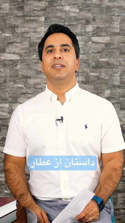 داستان جالب از عطار Youtube