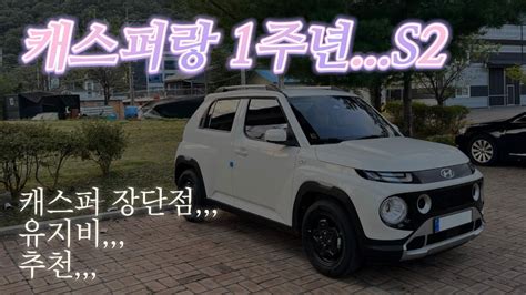 초보운전 브이로그 캐스퍼와 1주년 기념 후기♡ 캐스퍼 장단점 사회초년생 차 추천 유지비 Youtube