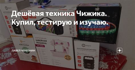 Дешёвая техника Чижика Купил тестирую и изучаю Ремонтируем и строим Павел Черепнин Дзен