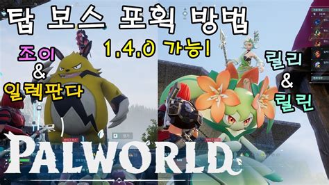 [레드] 팰월드 조이and릴리 탑보스 포획하기 Youtube