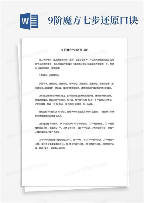 9阶魔方七步还原口诀word模板下载 编号loankzvo 熊猫办公