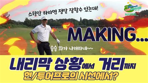 현kpga 투어프로 김성용트러블 상황에프로는 이렇게한다01making Youtube