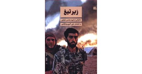 کتاب لبیک یا زینب 4 زیر تیغ خاطراتی از شهید محسن حججی علی اکبر مزد